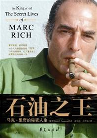 石油之王：马克·里奇的秘密人生 The King of Oil The Secret Lives of Marc Rich - 华夏出版社
